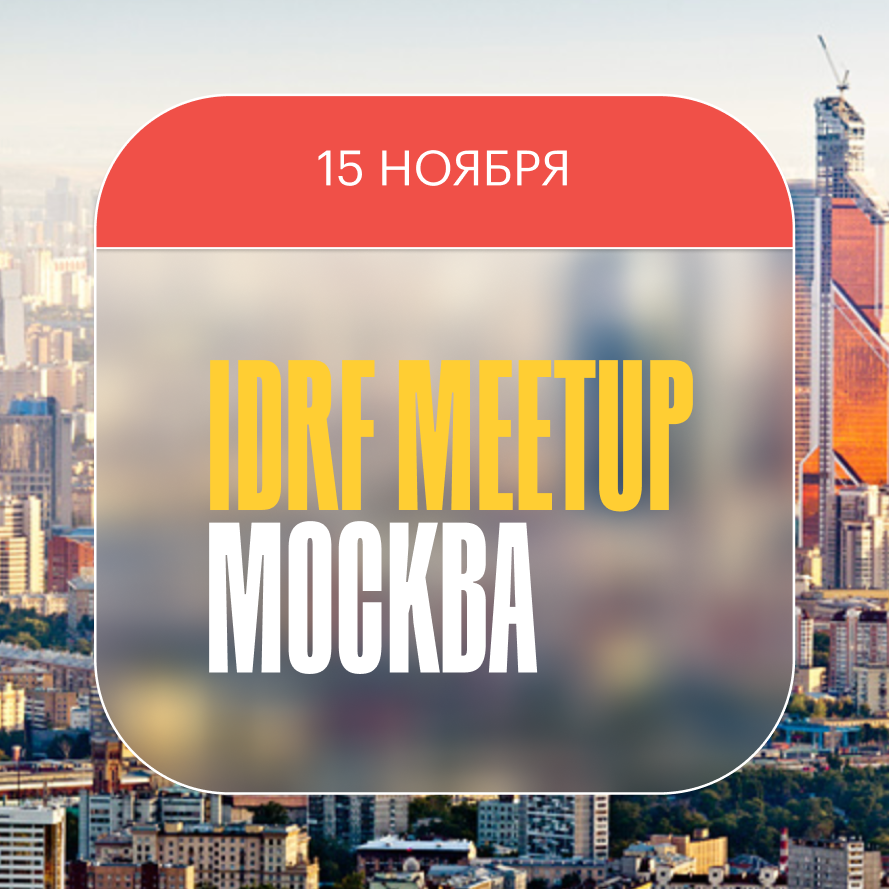 IDRF Meetup. Москва 15 ноября 2024